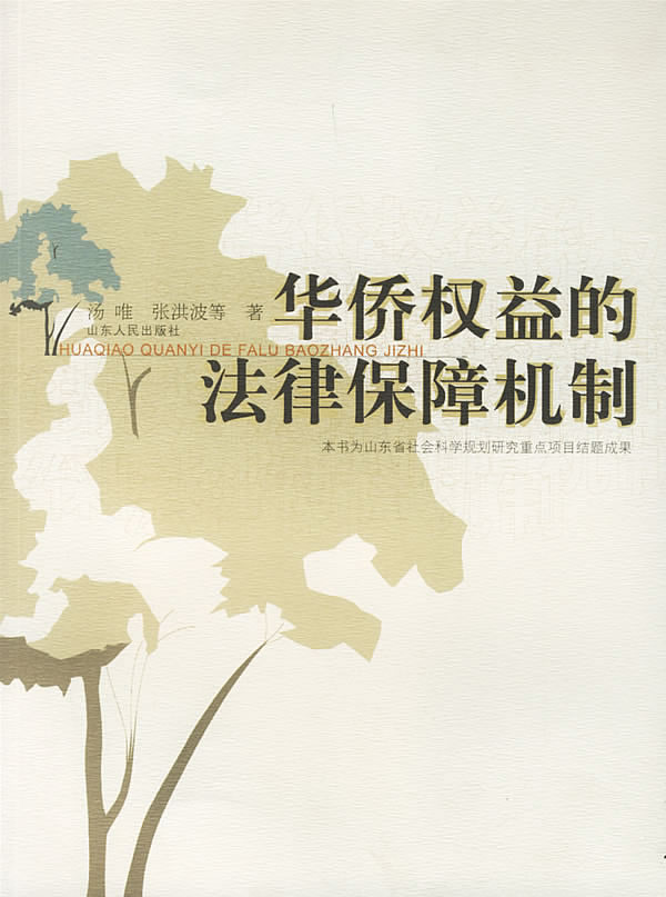 华侨权益的法律保障机构 汤唯 等著【书】