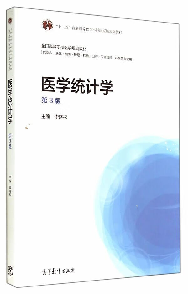 “十二五”普通高等教育本科规划教材医学统计学第3版