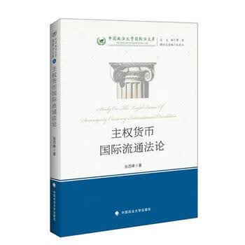 主权货*国际流通法论 张西峰 9787562059332 中国政法大学出版社