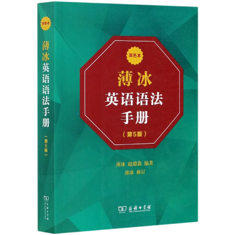 薄冰英语语法手册(第5版双色本)