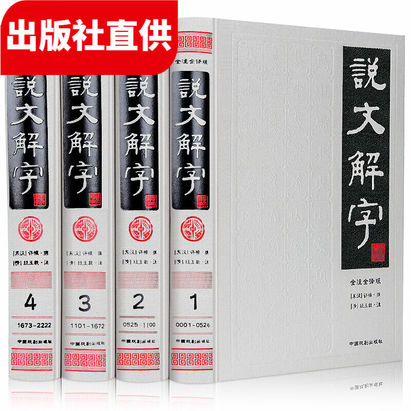 说文解字(简体版 全注全译 套装全4册 精装)（许慎）