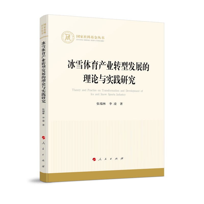 冰雪体育产业转型发展的理论与实践研究
