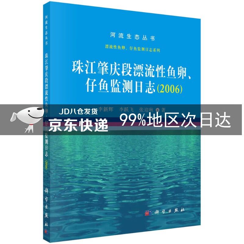 珠江肇庆段漂流性鱼卵、仔鱼监测日志(2006)