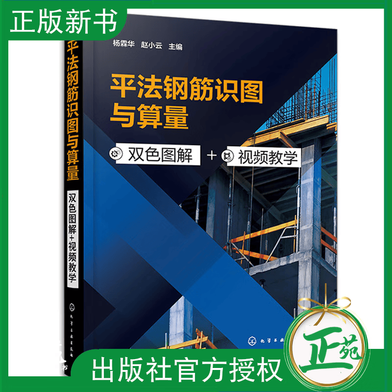 【2023新书】平法钢筋识图与算量 双色图解 视频教学 杨霖华,赵小云 22 G101图集和18 G901图集 建筑重点部位构件平法钢筋识图算量