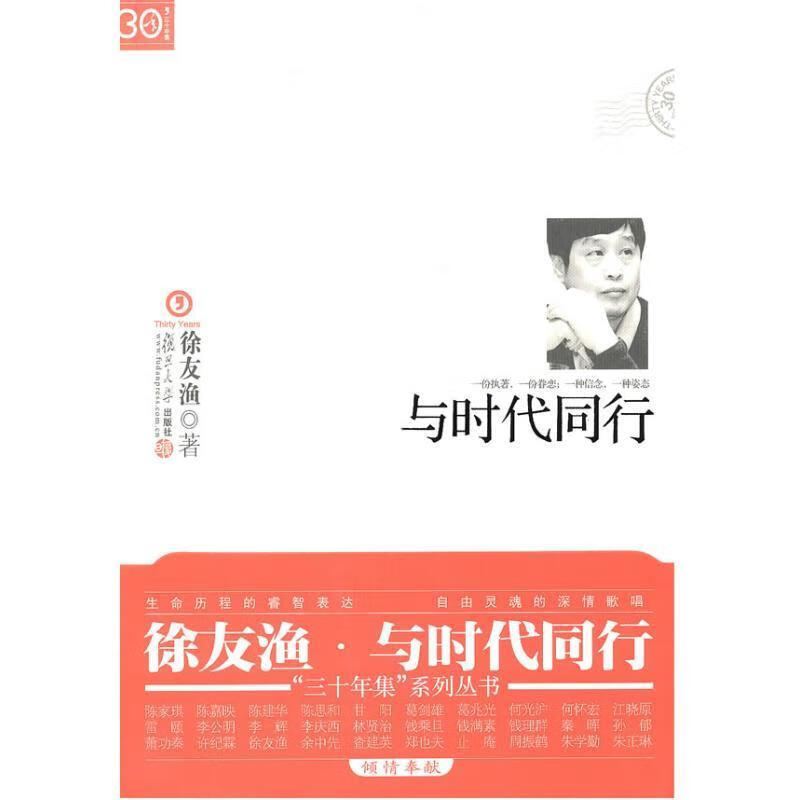 与时代同行 徐友渔 著【书】