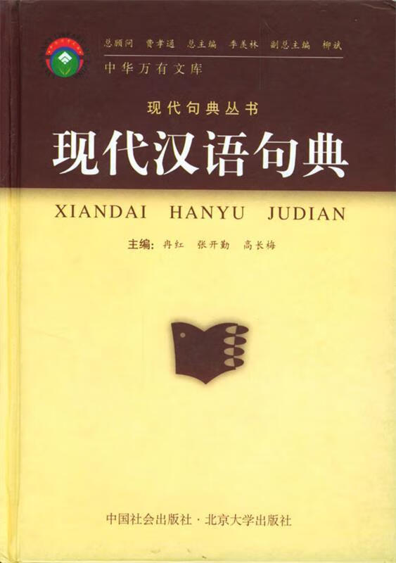 现代汉语句典 冉红等【书】