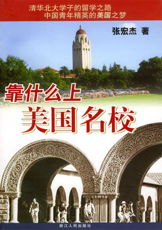 靠什么上美国名校 张宏杰 著 9787213022968 浙江人民出版社