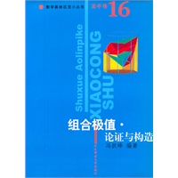 组合极值论证与构造（高中卷16） 冯跃峰【，放心购买】