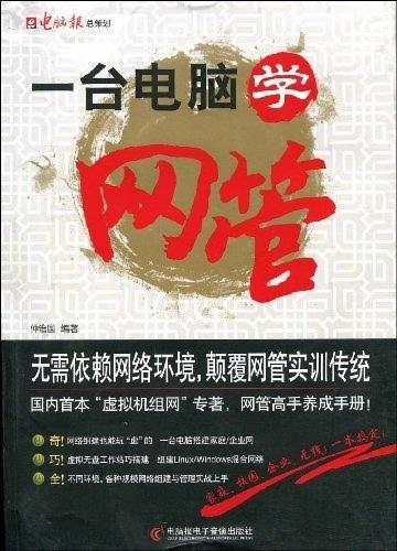 一台电脑学网管 仲治国
