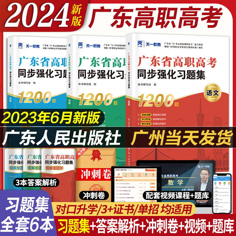 官方 高职高考2024教材 广东省高职高考2024新版广东复习教材新版中高职生单招高考3+证书对口升学考试资料历年真题模拟试卷语文数学英语书2023教材 语文+数学+英语【习题集】