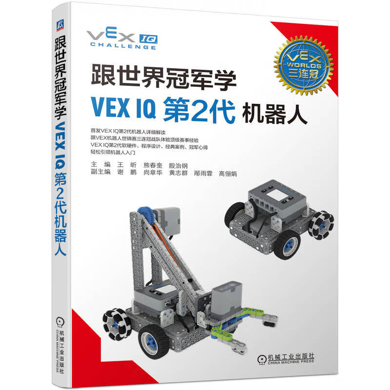 跟世界冠军学VEX IQ第2代机器人