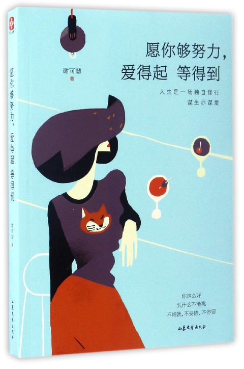 愿你够努力爱得起等得到