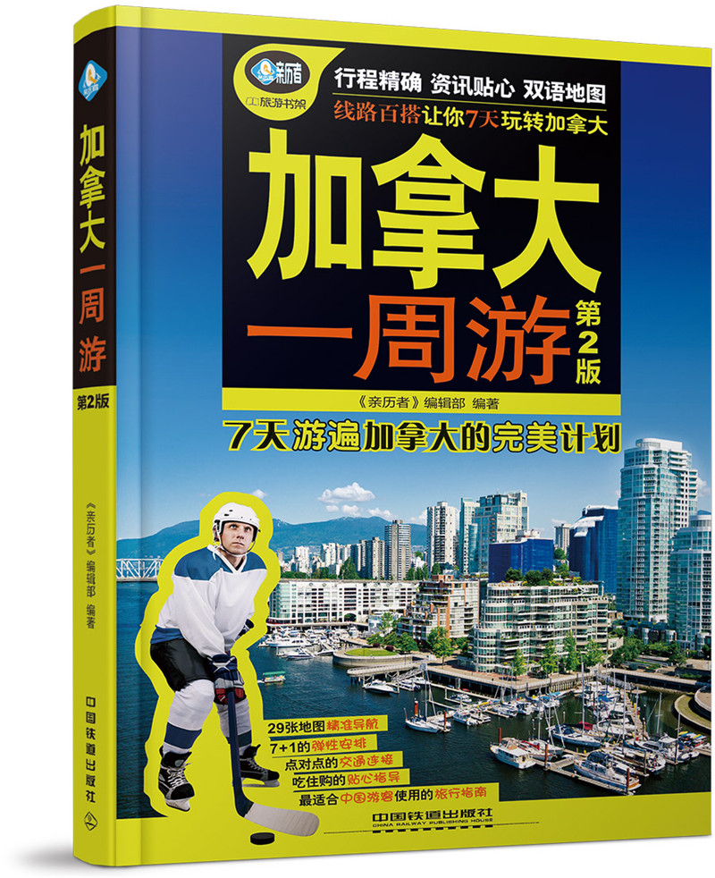 加拿大一周游 旅游/地图 《亲历者》编辑部编著 中国铁道出版社 9787113215279
