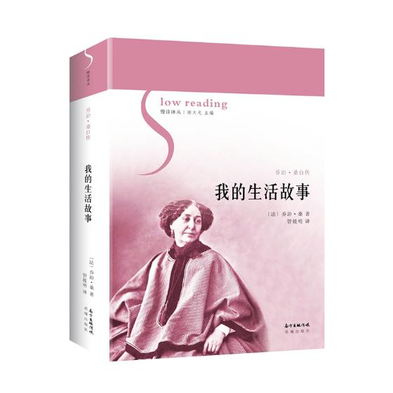 我的生活故事:乔治·桑自传 传记 书籍