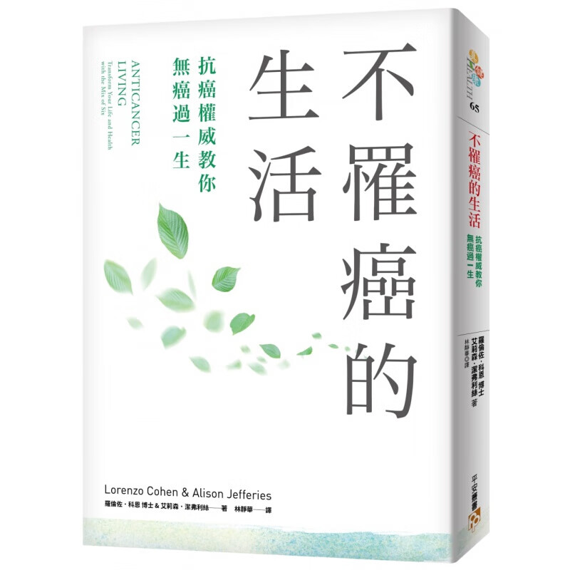 台版 不罹癌的生活 没有人可以对癌症免疫 即可有效降低50%～70%的罹癌风险健康