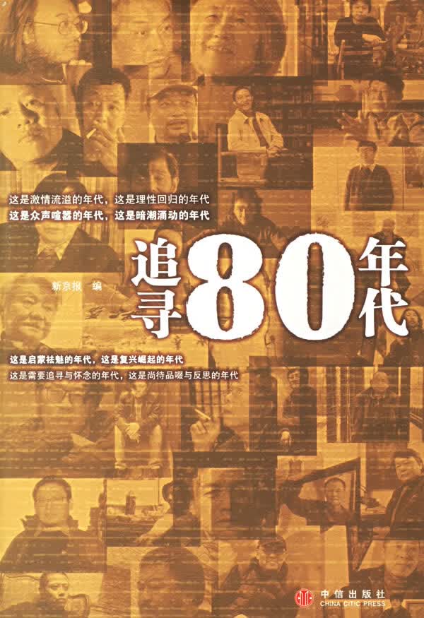 追寻80年代 新京报 编【书】