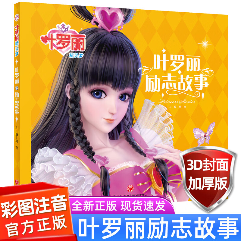 叶罗丽励志故事书全集 精灵梦漫画书本 注音版儿童阅读6一9到10岁以上幼儿公主童话睡前故事图画书女生女孩子 【单本注音】励志故事