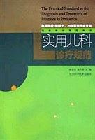 实用儿科诊疗规范 吴升华 主编