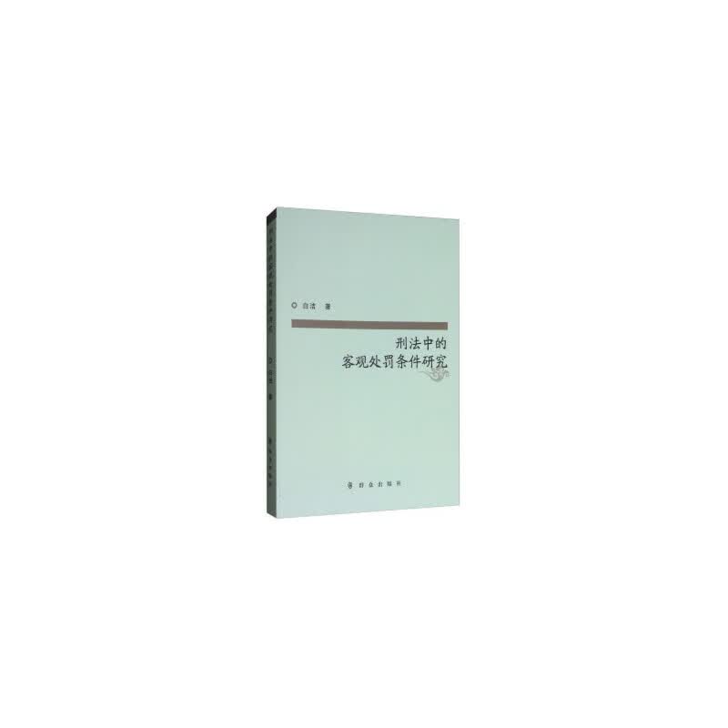 速发刑法中的客观处罚条件研究