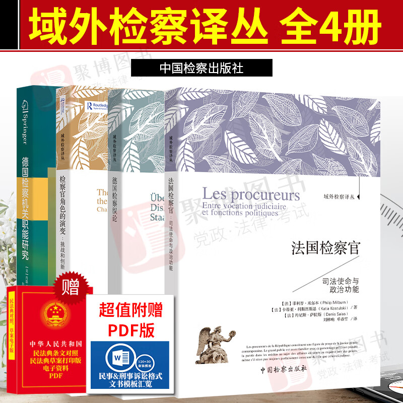 2021新 域外检察译丛全4册 德国检察纵论+德国检察机关职能研究一个法律守护人的角色定位
