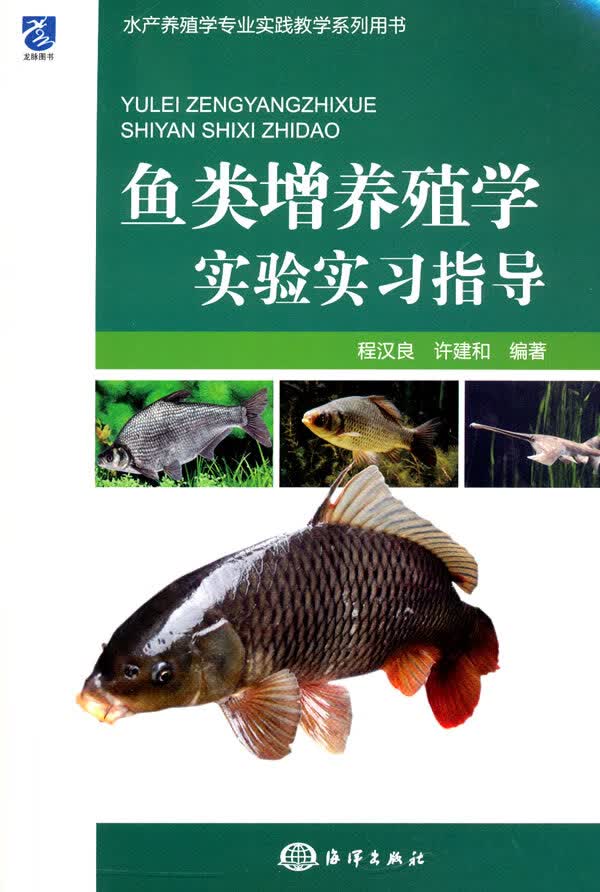 鱼类增养殖学实验实习指导 农业 林业 程汉良，许建和编著 海洋出版社 9787502792961 书籍