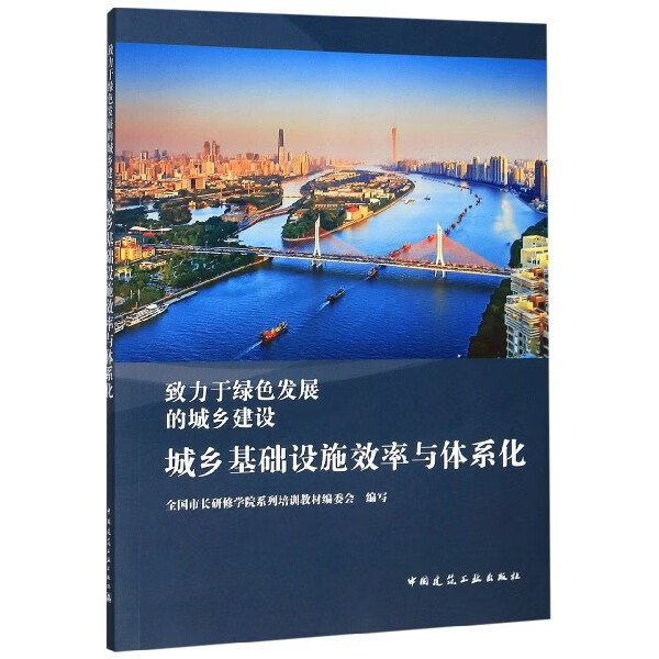 城乡基础设施效率与体系化(致力于绿色发展的城乡建设)