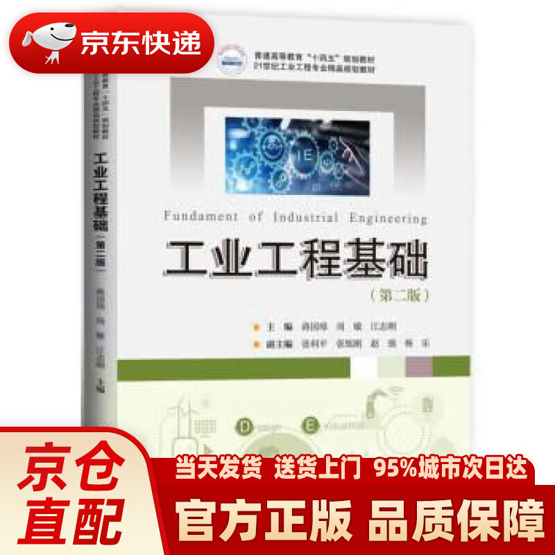 【新华】工业工程基础