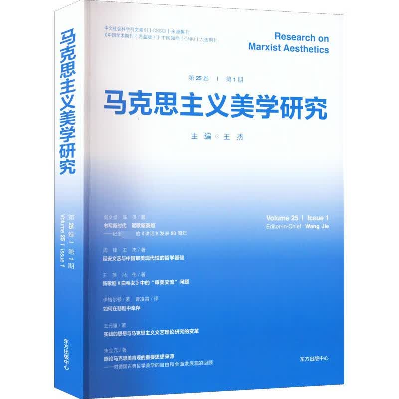 马克思主义美学研究 第25卷 第1期 图书
