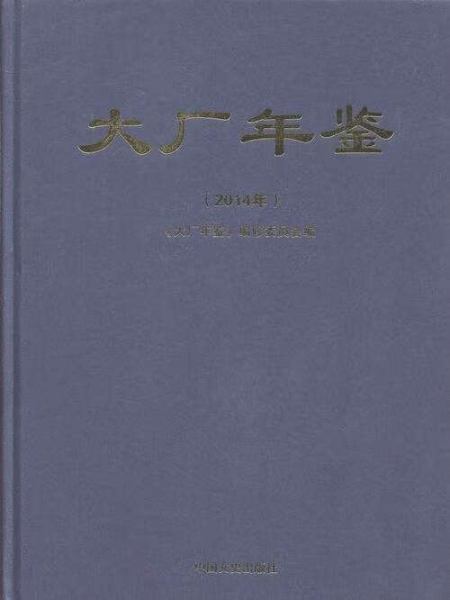 大厂年鉴：2014年/社会科学/书籍