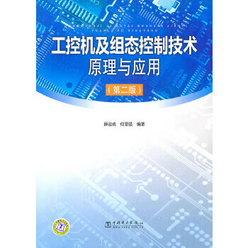 工控机及组态控制技术原理与应用（第二版）