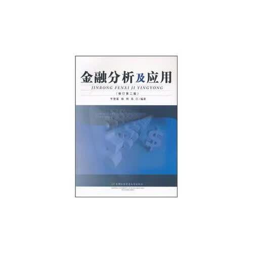 金融分析及应用【好书】