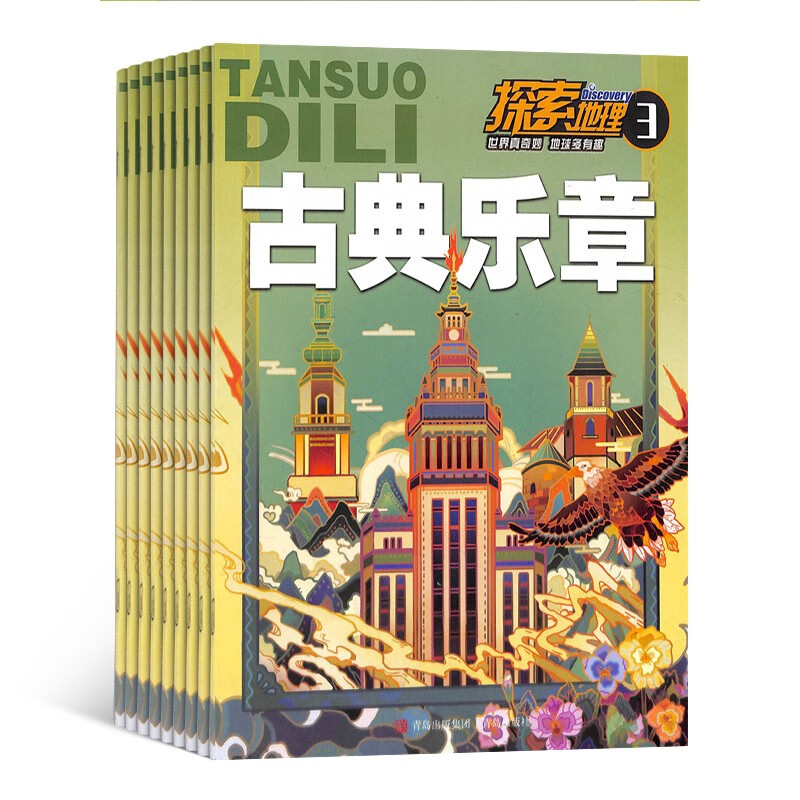 【【杂志预计10月发货】探索地理杂志订阅 2023年10月起订 1年共12期 杂志铺（先发“杂志订阅清单”）