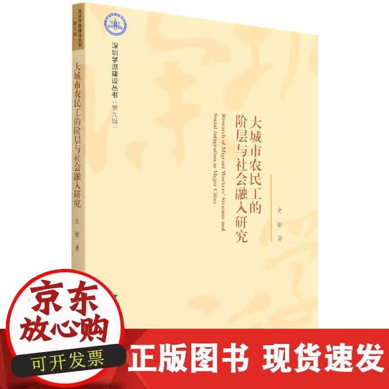 【现货】大城市农民工的阶层与社会融入研究