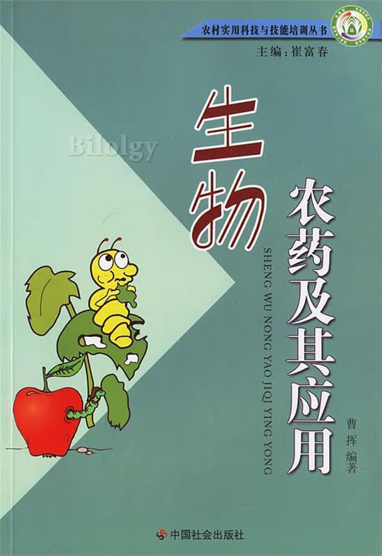生物农药及其应用 曹挥编著