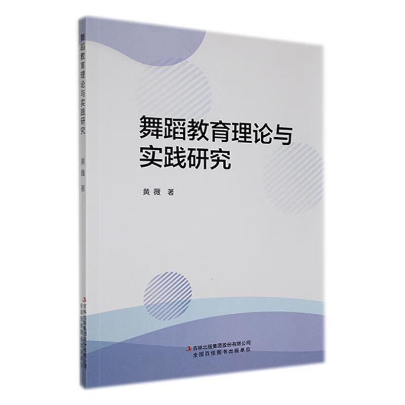 舞蹈教育理论与实践研究黄薇艺术9787573127686