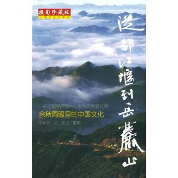 从都江堰到岳麓山 余秋雨 著,郑义 绘
