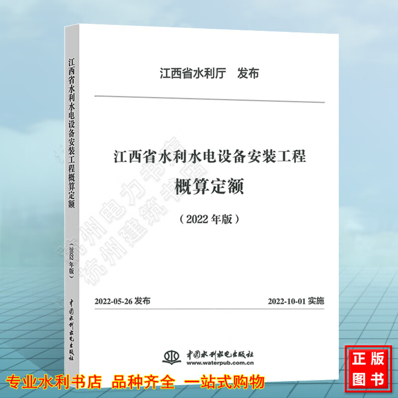 江西省水利水电设备安装工程概算定额（2022年版）江西省水利厅 发布