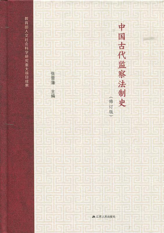 中国古代监察法制史修订版