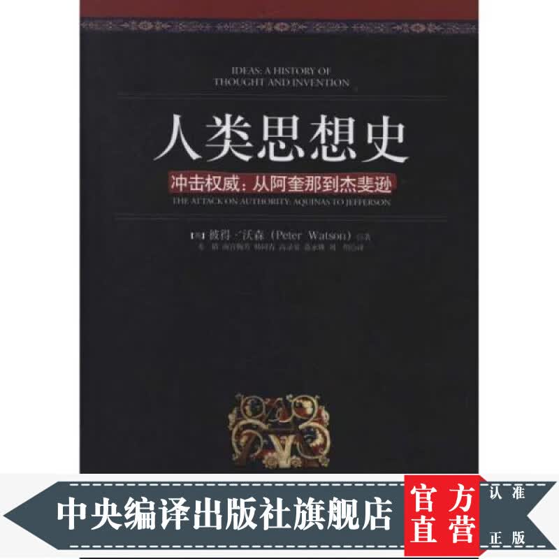 人类思想史：冲击权威
