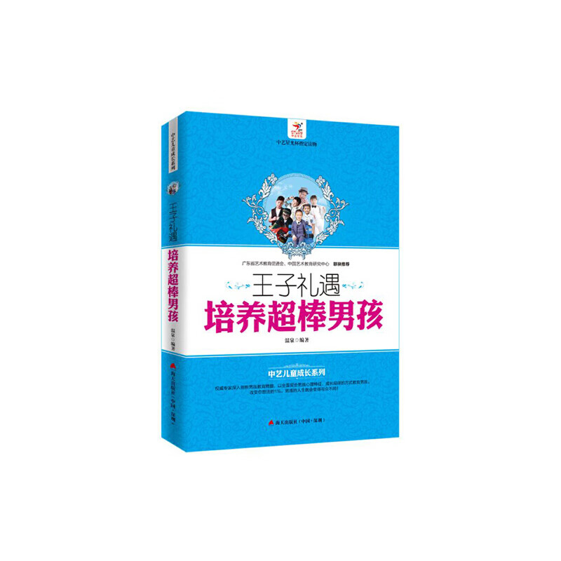 王子礼遇：培养超棒男孩