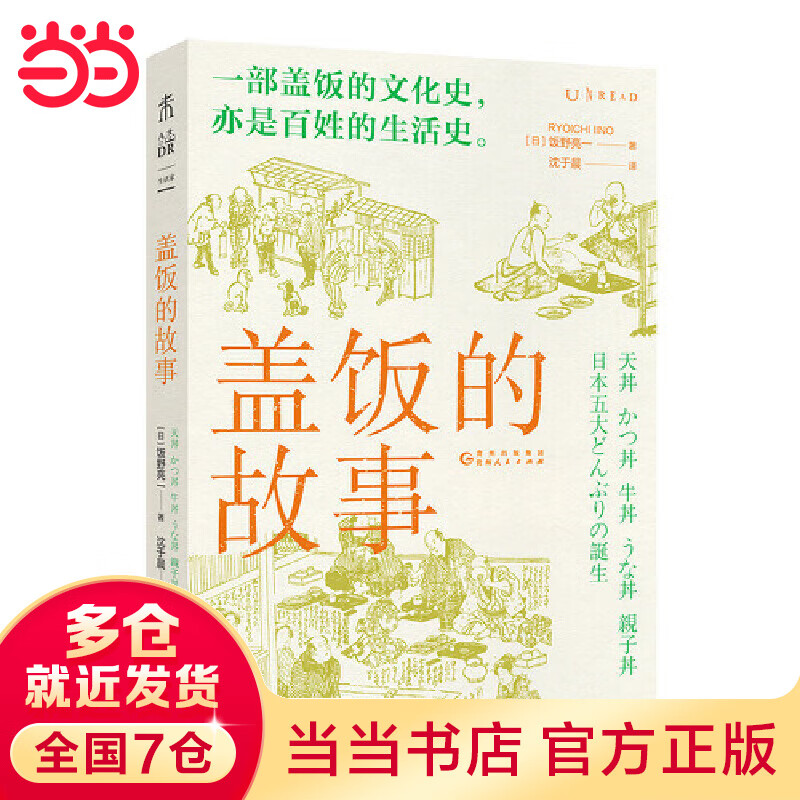 盖饭的故事