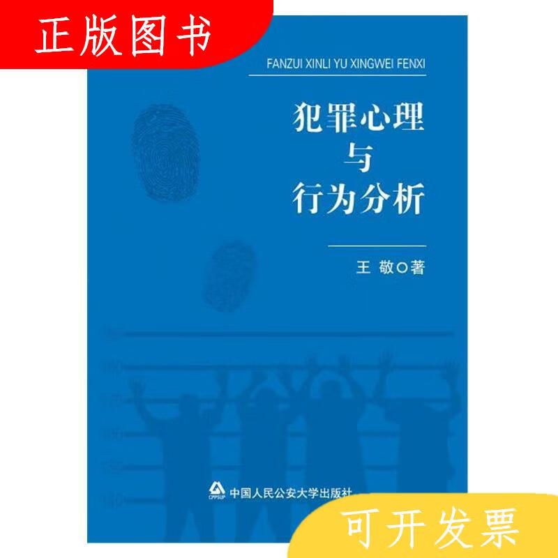 中国人民公安大学出版社王敬犯罪心理与行为分析9787565338960