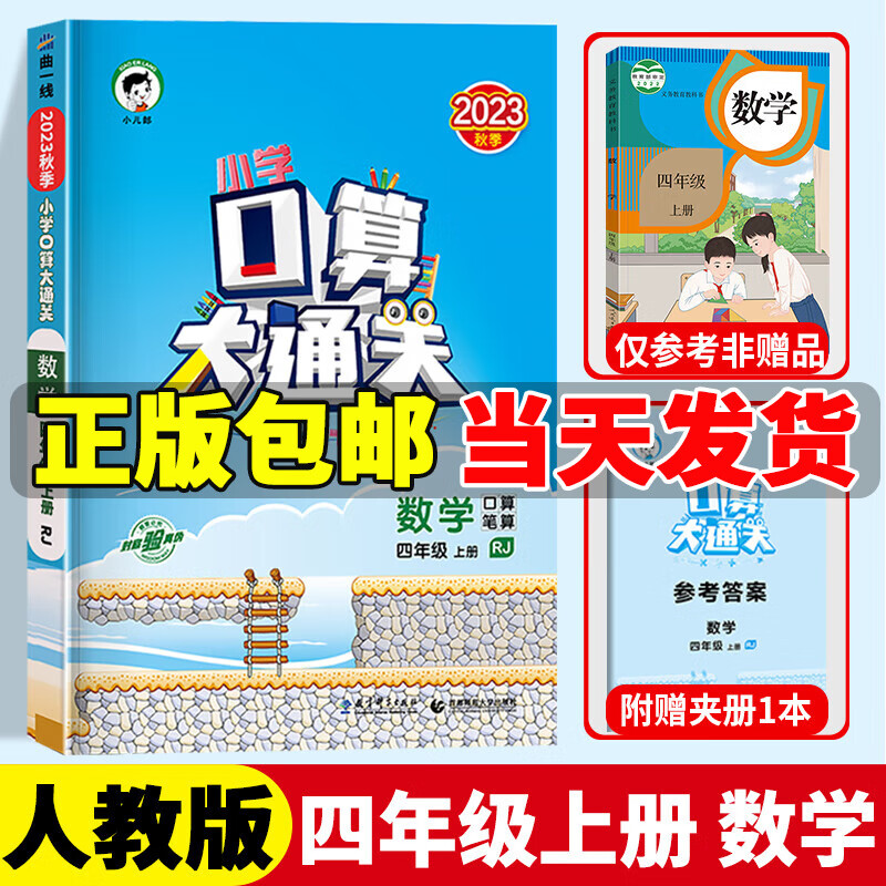 【上下册可选】2023新版小学口算大通关四年级上数学曲一线小学四年级上册口算题卡4年级下册课本同步教材口算速算练习册口算天天练 【四年级上】口算大通关 人教版