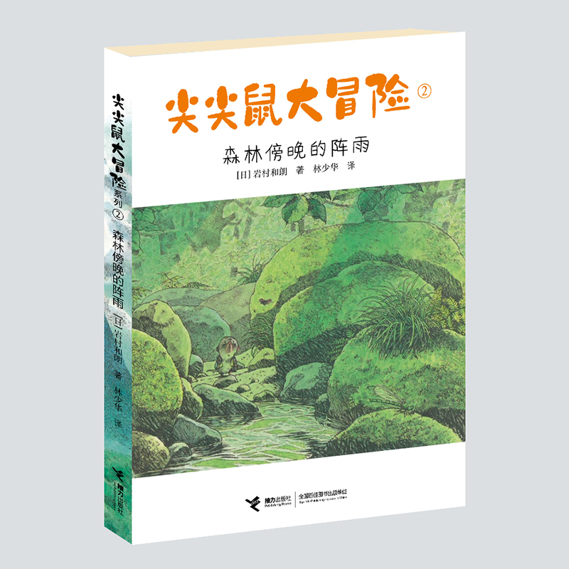 尖尖鼠大冒险(2森林傍晚的阵雨)