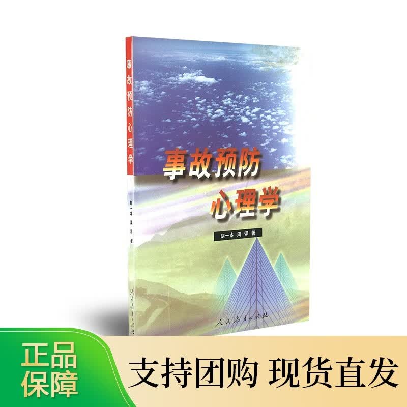 事故预防心理学 胡一本 著