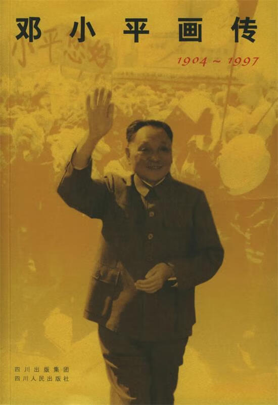 邓小平画传【好书，下单速发】