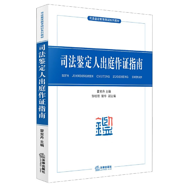 司法鉴定人出庭作证指南(司法鉴定教育培训系列教材)