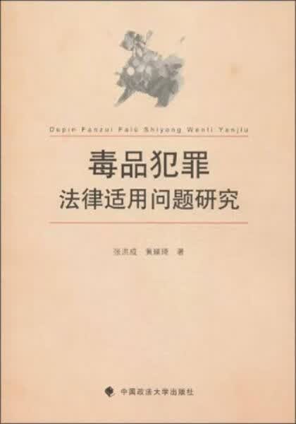 毒品犯罪法律适用问题研究