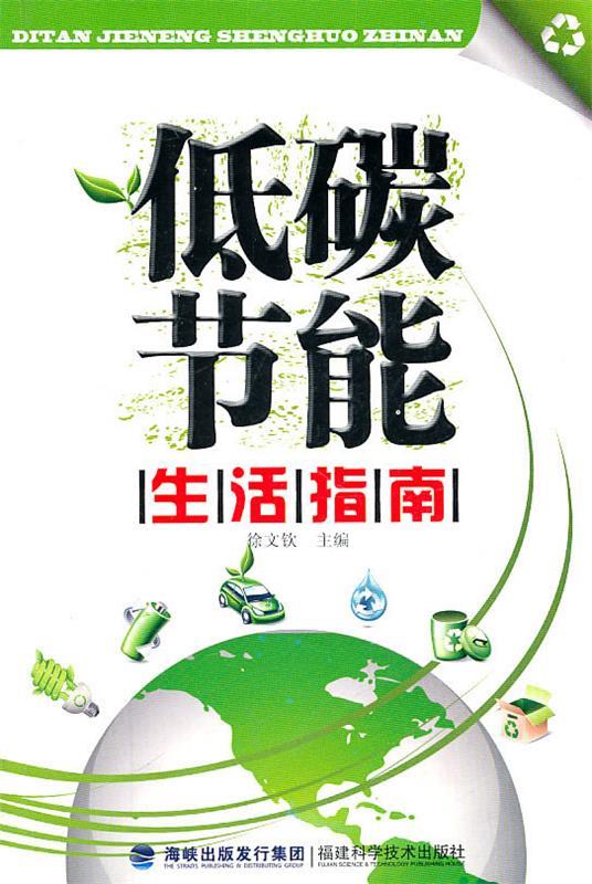 低碳节能生活指南