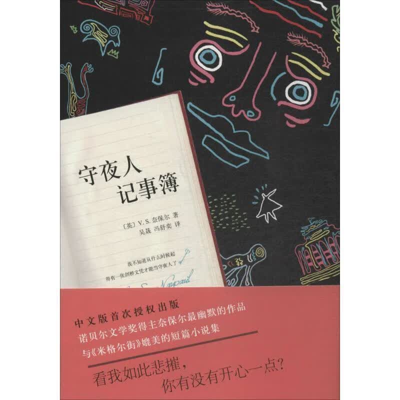 守夜人记事簿 V.S.奈保尔 著,吴晟,冯舒奕 译
